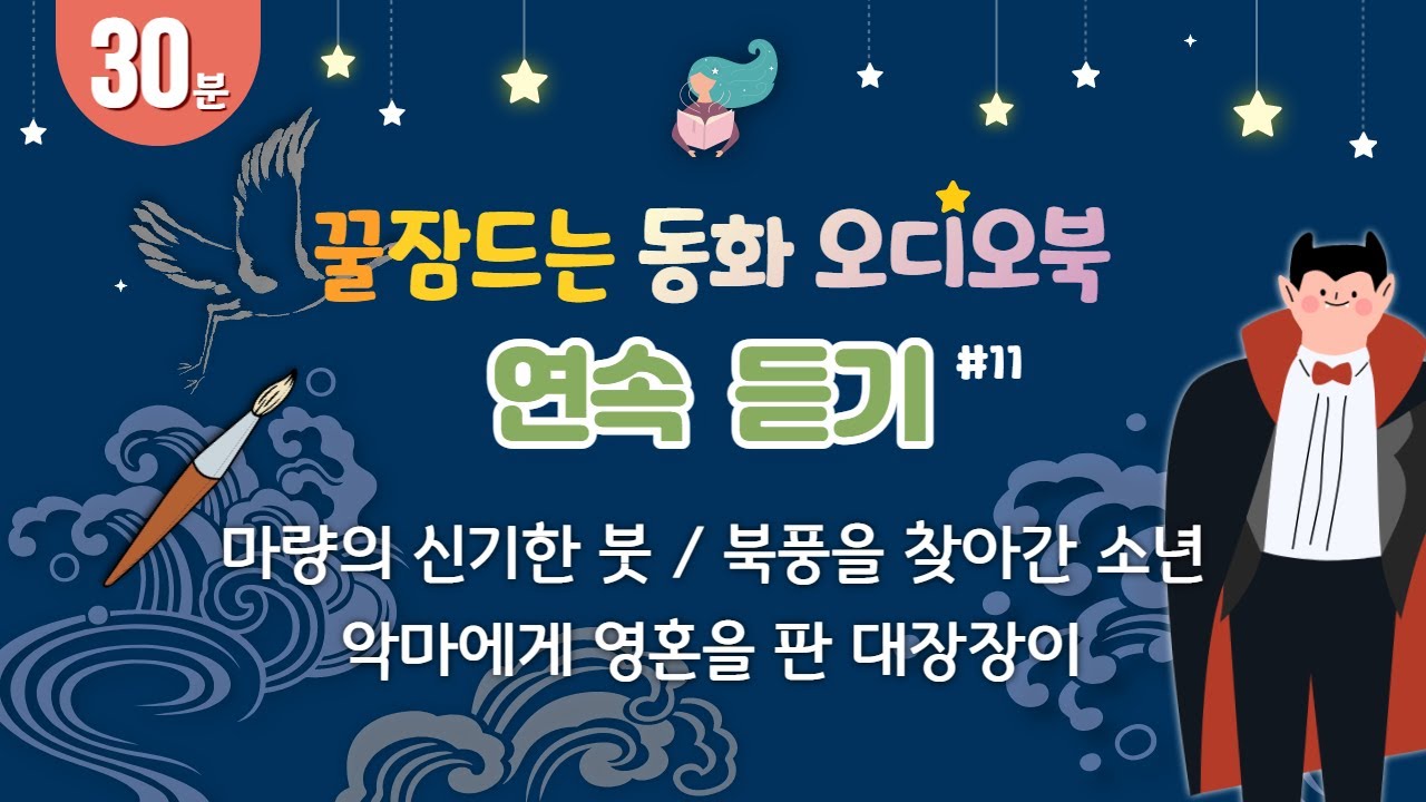 세계전래동화 30분 연속듣기 마량의 신기한 붓 외 잠자리동화 모음 동화오디오북 동화들려주기 옛날이야기 Youtube