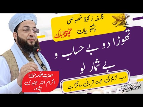 Torha Do Be-Shumar Lo | Falsafa e Zakat | Juma Sharif | Mufti Ikram ...
