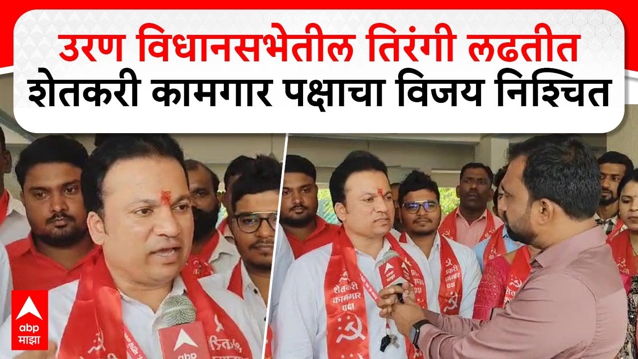 Pritam Mhatre Navi Mumbai : उरण विधानसभेतील तिरंगी लढतीत शेतकरी कामगार ...