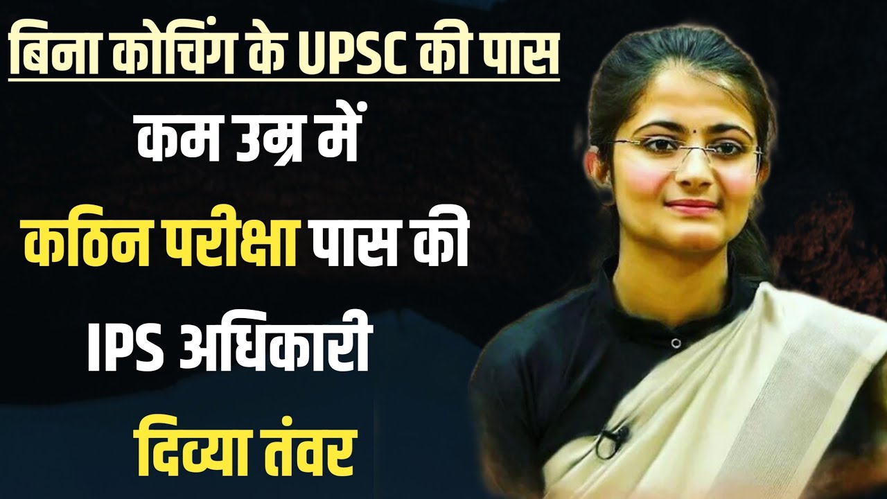 Motivational Story Of IPS Divya tanwar | ips अधिकारी दिव्या तंवर की ...