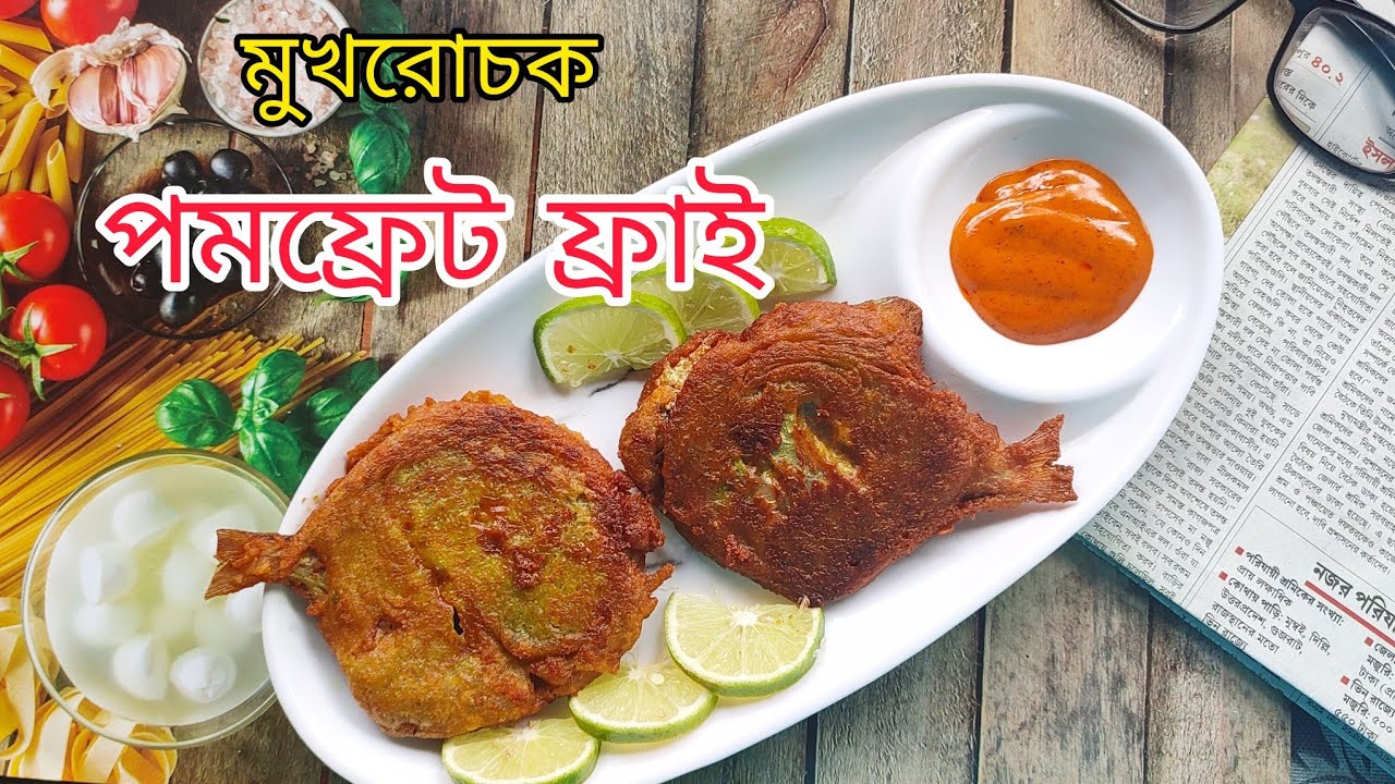 মুখরোচক পমফ্রেট ফ্রাই। Pomfret fry recipe in bengali. Indian starter ...