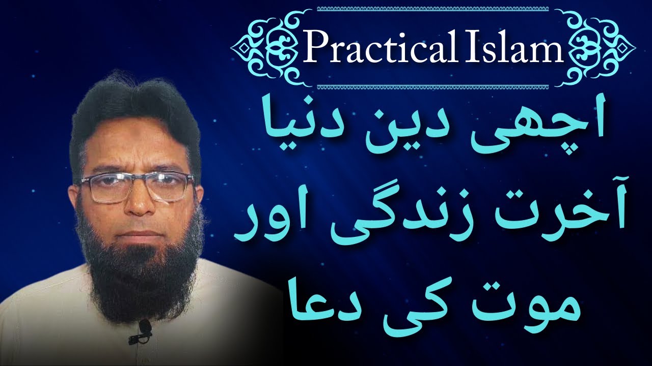 Achi Deen Dunya Akhrat Zindagi Or Moat Ke Dua | Practical Islam - YouTube
