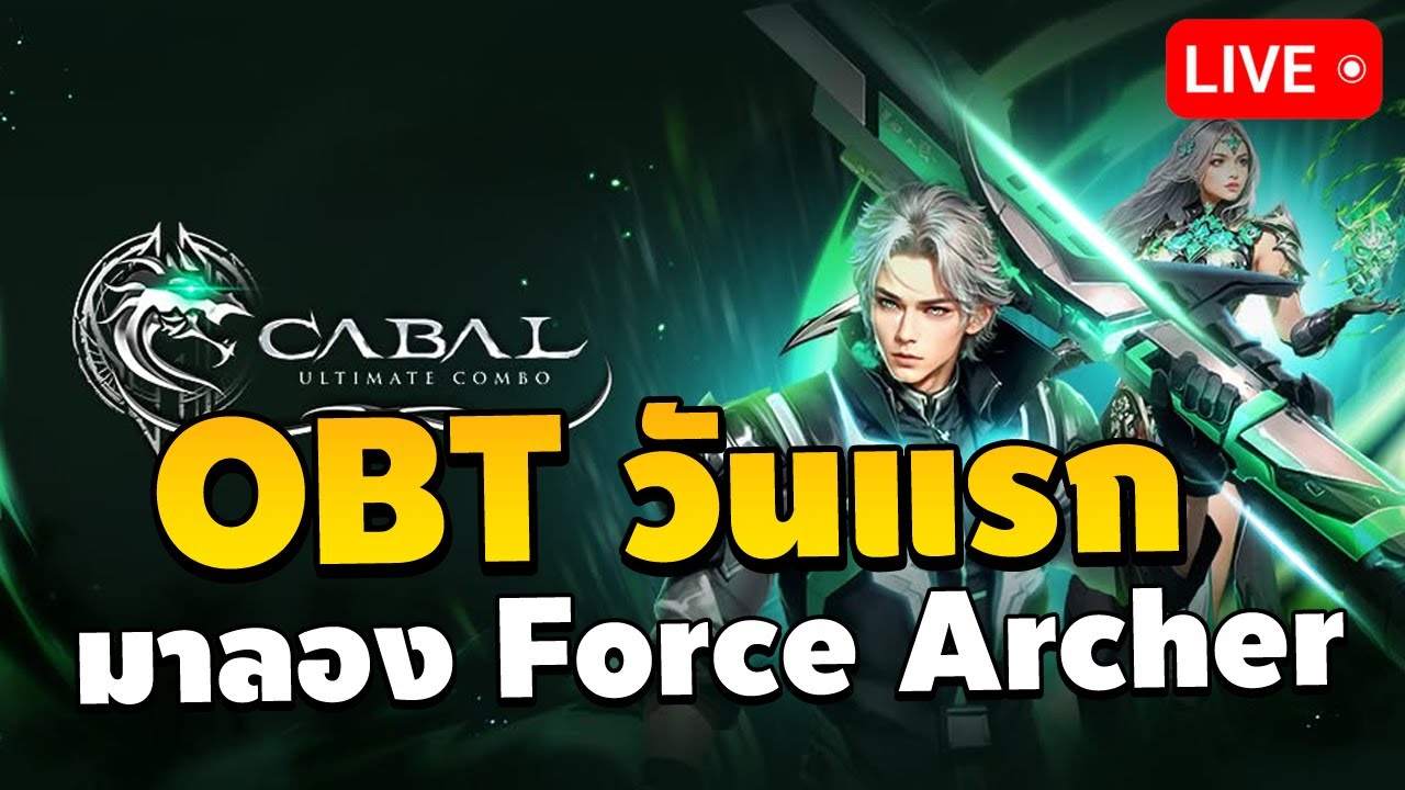 🔴 OBT วันแรก มาลอง Force Archer กันสักหน่อย | Cabal PC - YouTube
