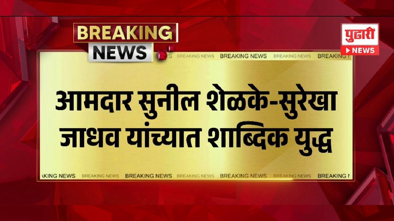 Pudhari News | आमदार सुनिल शेळके-सुरेखा जाधव यांच्यात शा‍ब्दिक युद्ध # ...