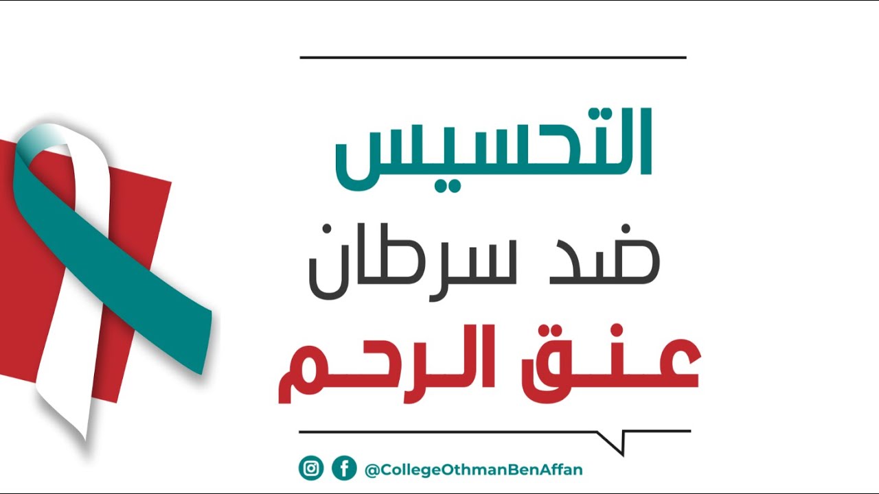 فيديو تحسيسي بأهمية التلقيح ضد سرطان عنق الرحم المغرب Youtube
