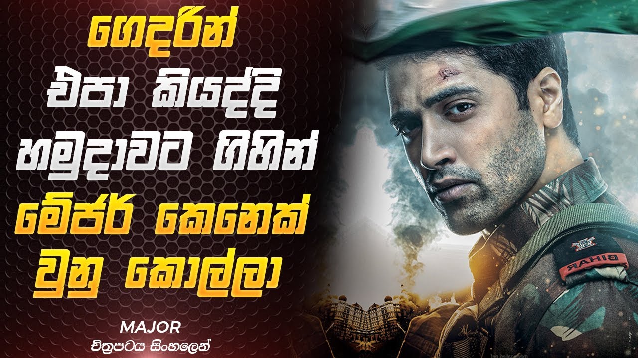 රටේම ගෞරවයට පත් හමුදා සෙබළා | Major Movie Review Sinhala | Film One ...