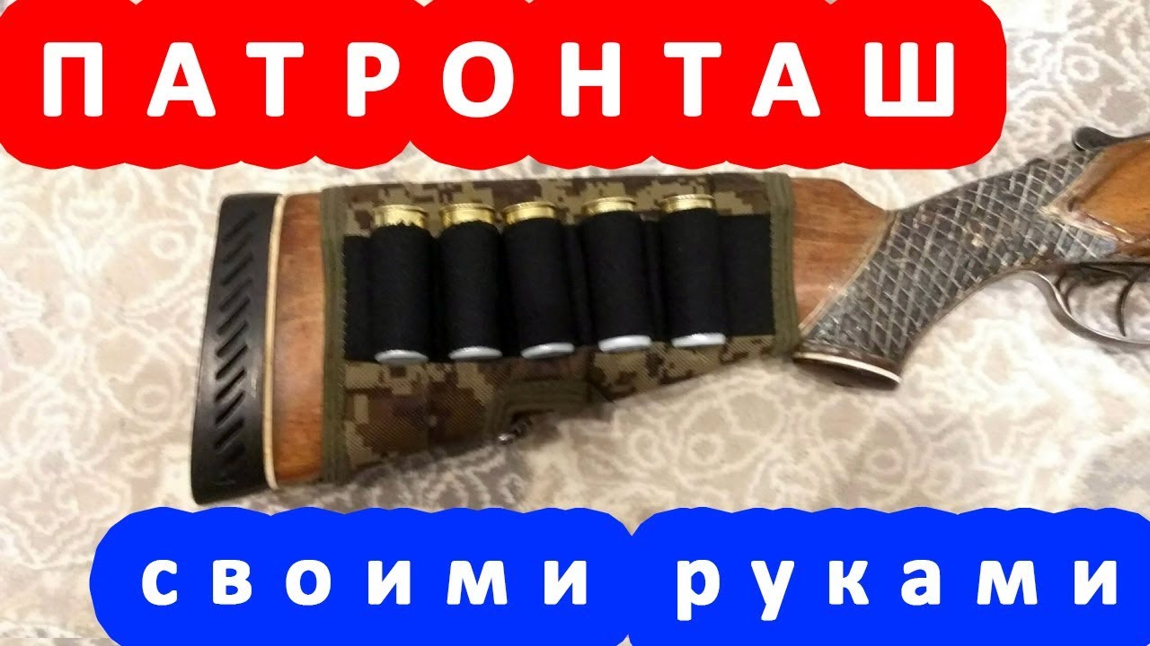 ☝ Патронташ на приклад своими руками Как сшить патронташ на ружьё ...