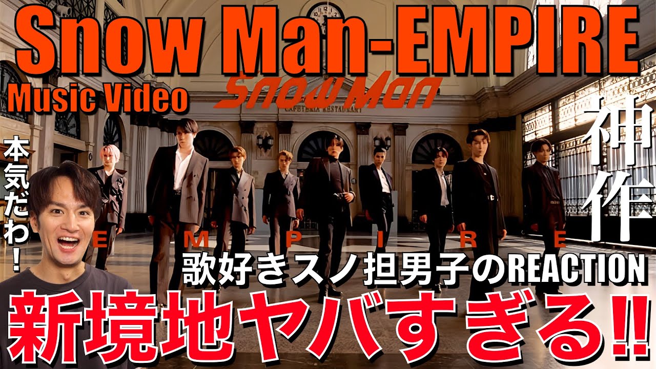 【Snow Man】本気すぎる神作をスノ担男子がリアクション!!スノ帝国爆誕や!!!!!!!!!【Snow Man「EMPIRE」Music ...