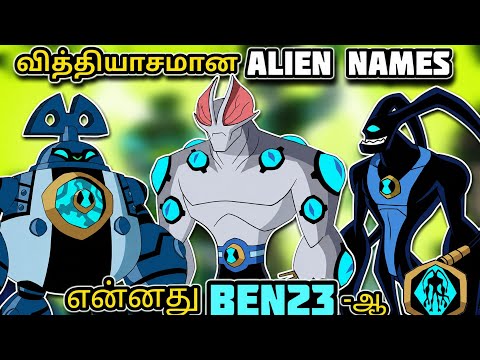 All Ben 23 Aliens Names & Design Explanation (தமிழ்)