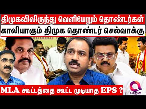 திமுக அதிமுக மொத்தமாக காலியாகும் தொண்டர்கள் செல்வாக்கு  | ADMK |DMK |TVK | EPS | MK STALIN | VIJAY