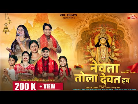 Newta Tola Dewat Haw Mor Dai Vo || KantiKartik Yadav Kanchan Joshi || Navratri Mata Rani Bhajan 2024
