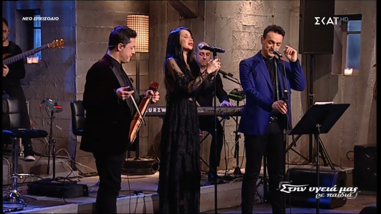 Νυχτερινό τραγούδι - Πάολα & Αφοι Τσαχουρίδη (Στην υγειά μας) {2/3/2019 ...