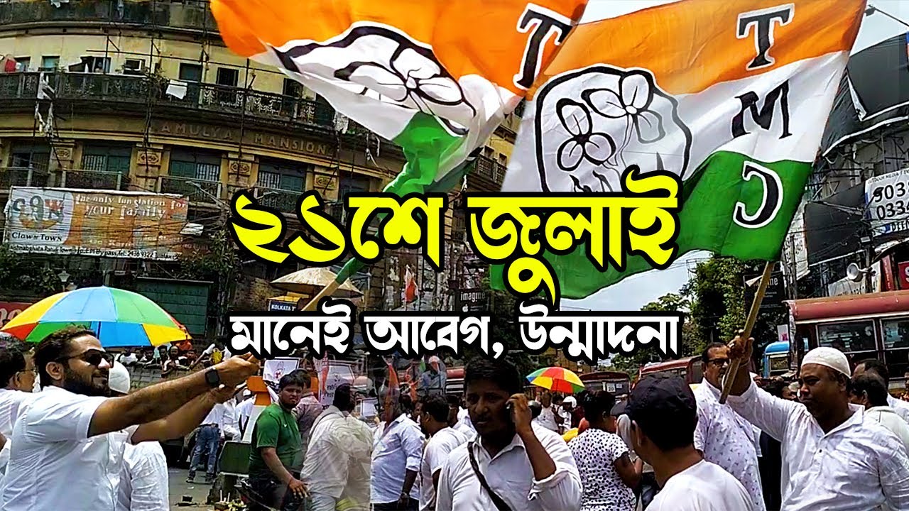 21st July: Remembering Shahid Diwas in 1993 | TMC Special Event | 21শে ...