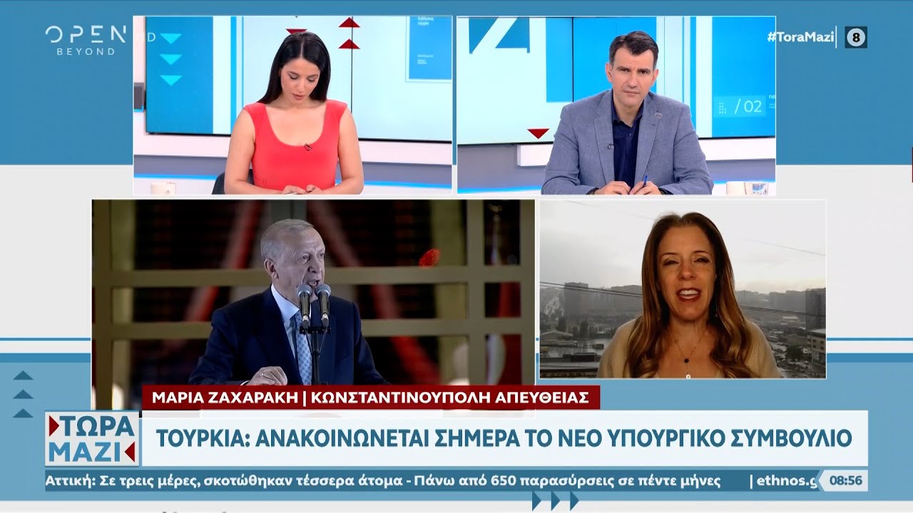 Τουρκία: Ανακοινώνεται σήμερα το νέο υπουργικό συμβούλιο | Ethnos - YouTube