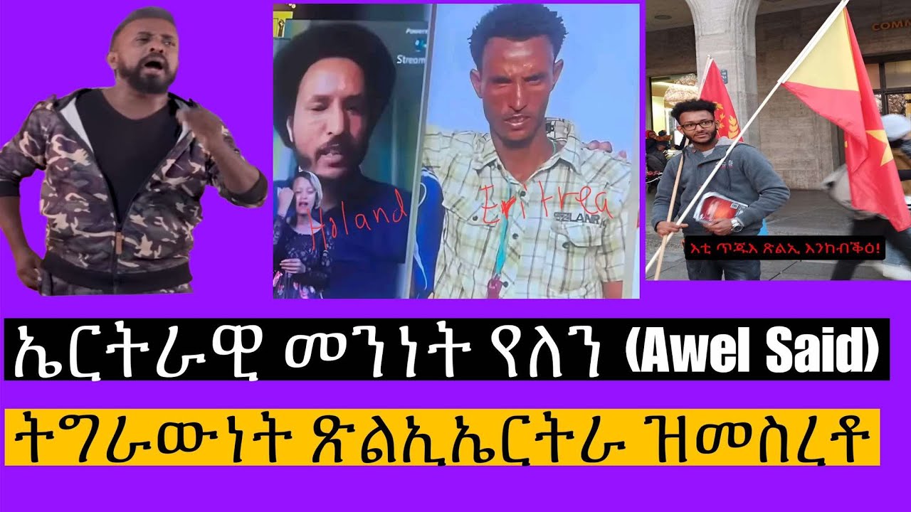 ኤርትራ ናይ ዘግነት ሃገር እያ። Awel Said - YouTube
