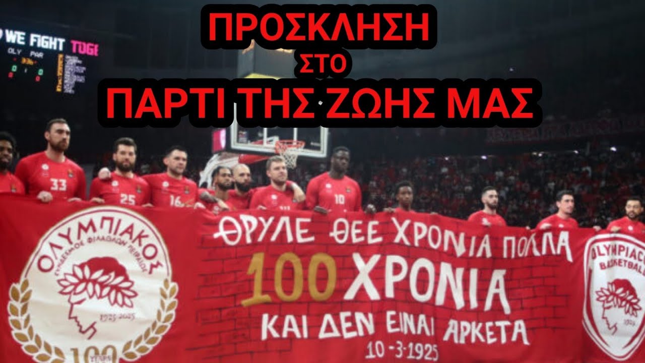 Μυρωδιά Σπυριάρας | 100 χρόνια ΟΛΥΜΠΙΑΚΟΣ (Πρόσκληση σε πάρτυ) - YouTube