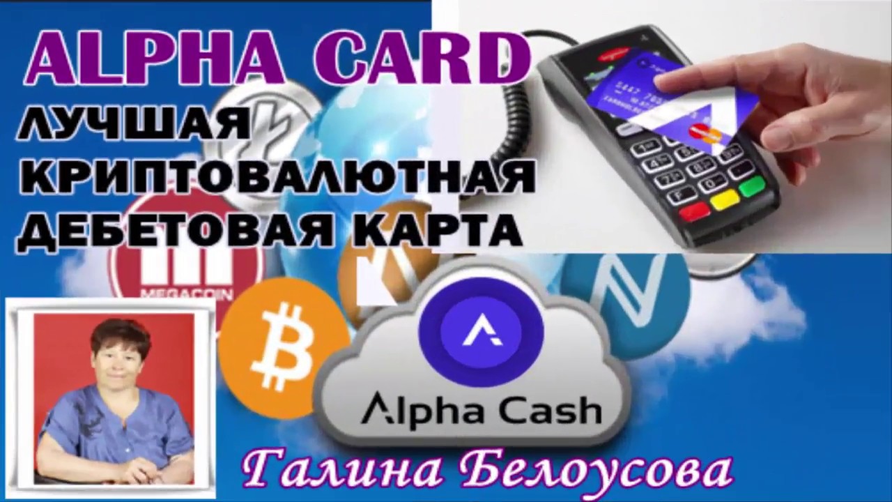 Alpha Cash. ALPHA CARD. Криптовалютная дебетовая карта - YouTube