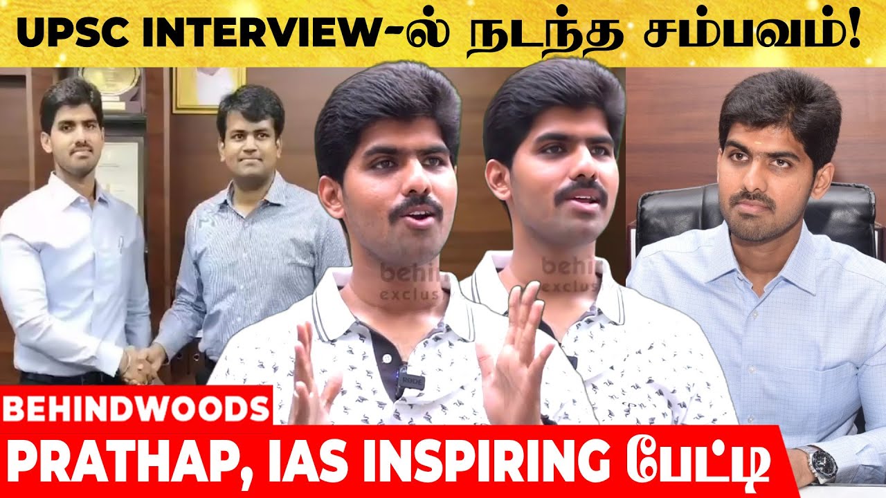 "அவங்க கேட்ட அந்த கேள்வி..." PRATHAP, IAS INSPIRING பேட்டி - YouTube