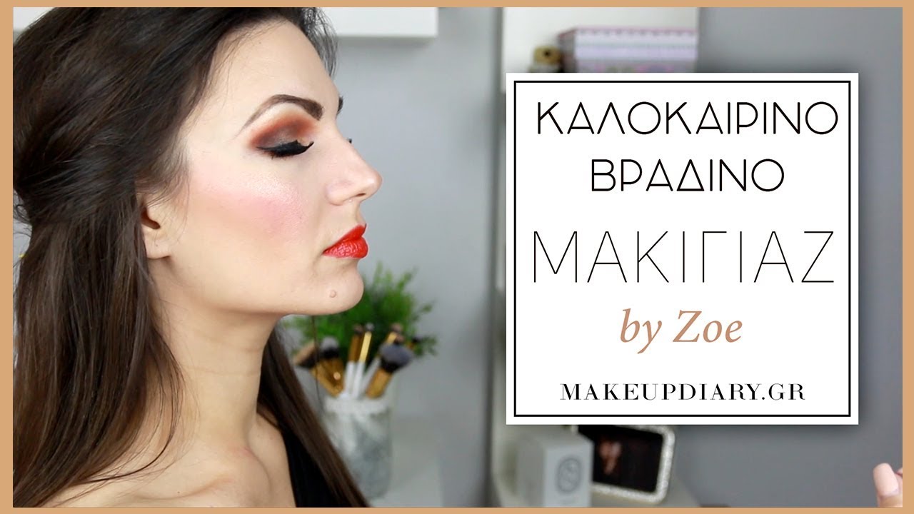 Καλοκαιρινό Βραδινό Μακιγιάζ - Make-up Diary - YouTube