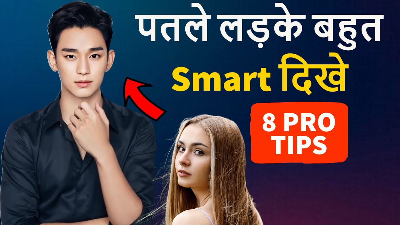 पतले हो ? बहोत Attractive एंड smart बन जाओगे इन 8 टिप्स से | patle ...