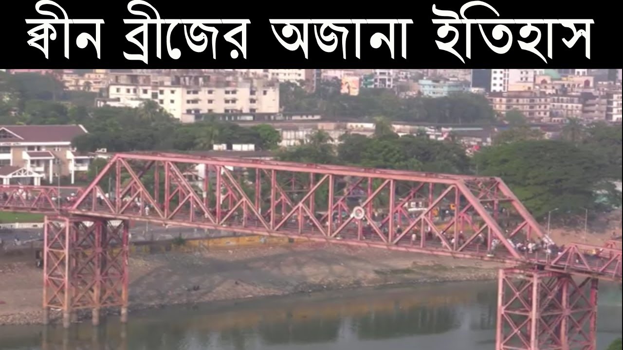 সিলেটের ঐতিহাসিক স্থাপনা ক্বীন ব্রীজের অজানা ইতিহাস । Sylhet kin bridge ...