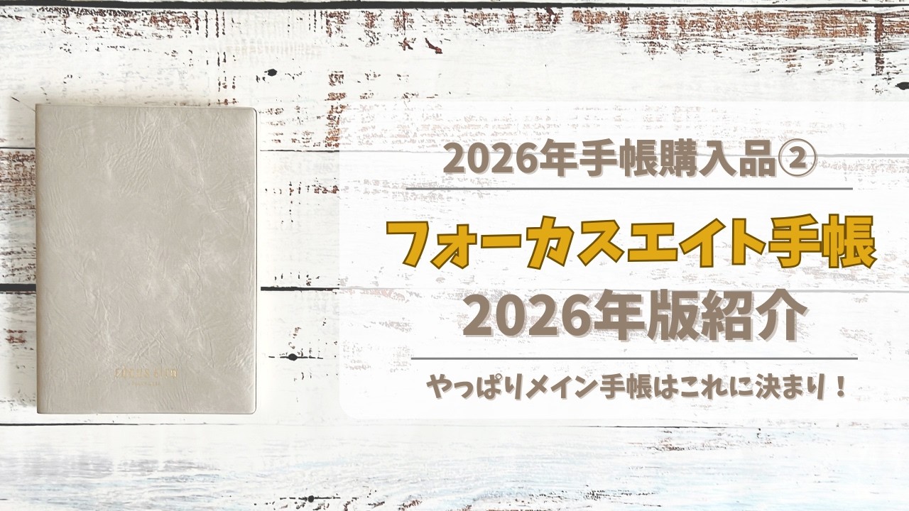 【2026年手帳②】フォーカスエイト手帳2026購入品｜FOCUS EiTO DIARY 2026｜ - YouTube