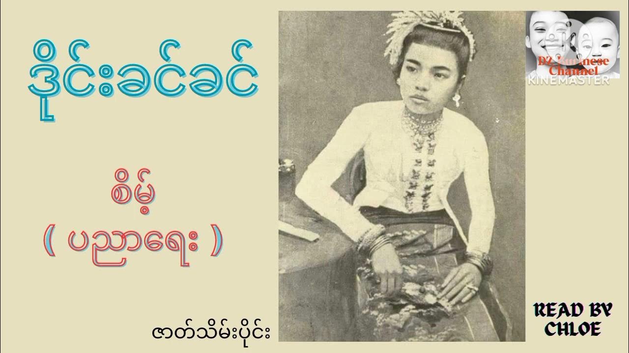 ဒိုင်းခင်ခင် ဇာတ်သိမ်းပိုင်း စိမ့် ပညာရေး Youtube