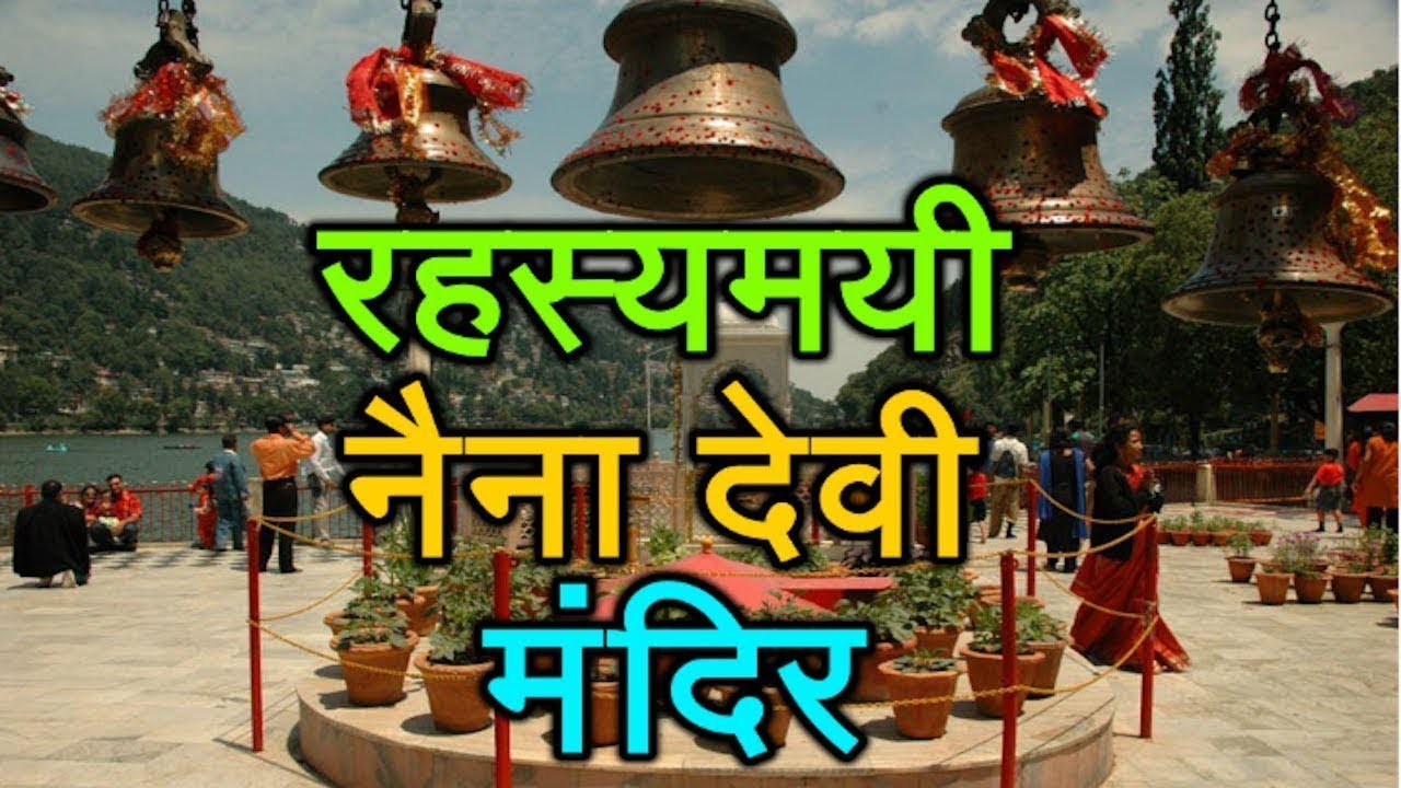 Naina Devi Mandir Himachal Pradesh..!रहस्यमयी नैना देवी मंदिर हिमाचल ...