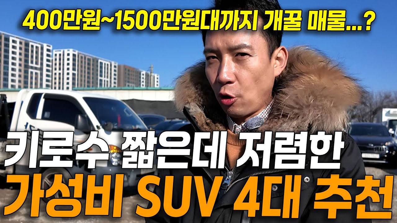12월은 중고차는 피눈물 나는 날입니다.. 키로수 짧은데 가격은 저렴하고 상태 좋은 SUV 추천 4대! 4백만원~1천5백만원대까지 저렴한 신차급 사 가세요~ - YouTube