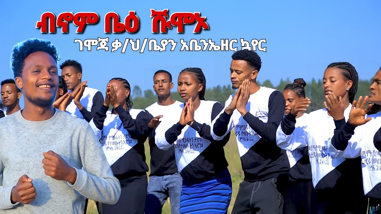 ብኖምቤዕ ሹሞኦ #ገሞጃ ቃ/ህ አቤንኤዘር ኳየር Moges amanuel official Songs - YouTube