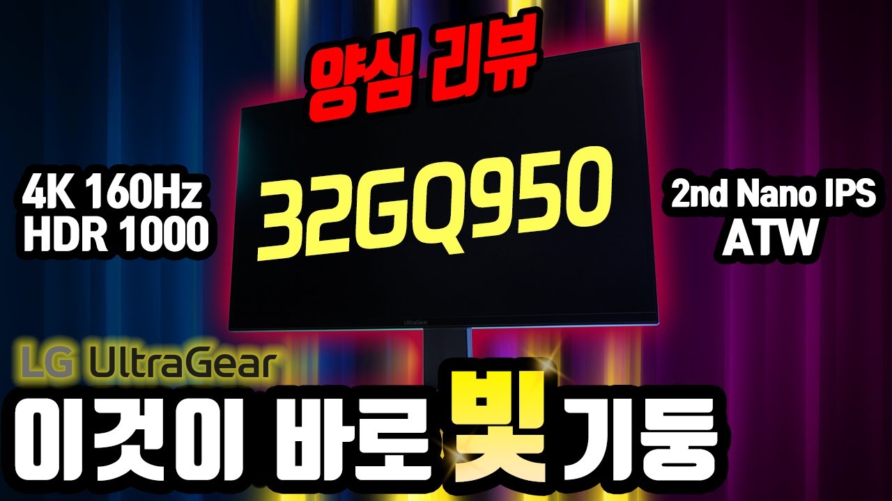 LG가 쏘아올린 16개의 빛 기둥! 32GQ950 양심 리뷰! - YouTube