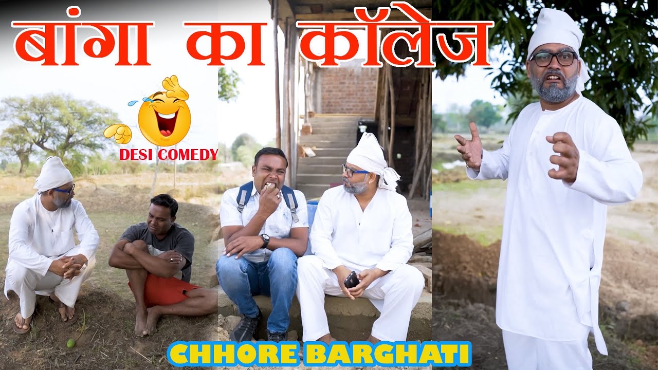 बनवारी बांगा की अजब गजब कॉमेडी ।। funny comedy #yt20 #shortsvideo ...
