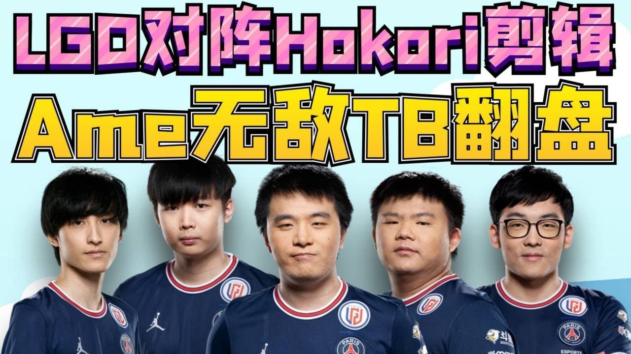 【Ti11】LGD vs Hokori剪辑：第一局Ame无敌TB逆风翻盘，第二局LGD状态低迷 - YouTube