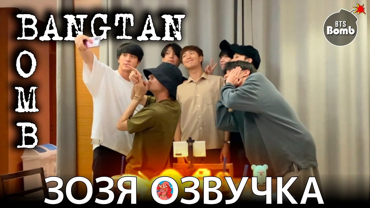 Озвучка Зозя 🤡 [BANGTAN BOMB] Ji. Jin. Jung RADIO ЗА КАДРОМ ...