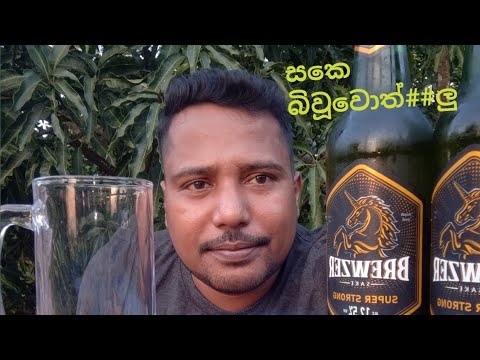 Sake brewzer දෙකක් බොන්න තණකොළ ගලවන් යන්න sake12.5% beer 2k - YouTube