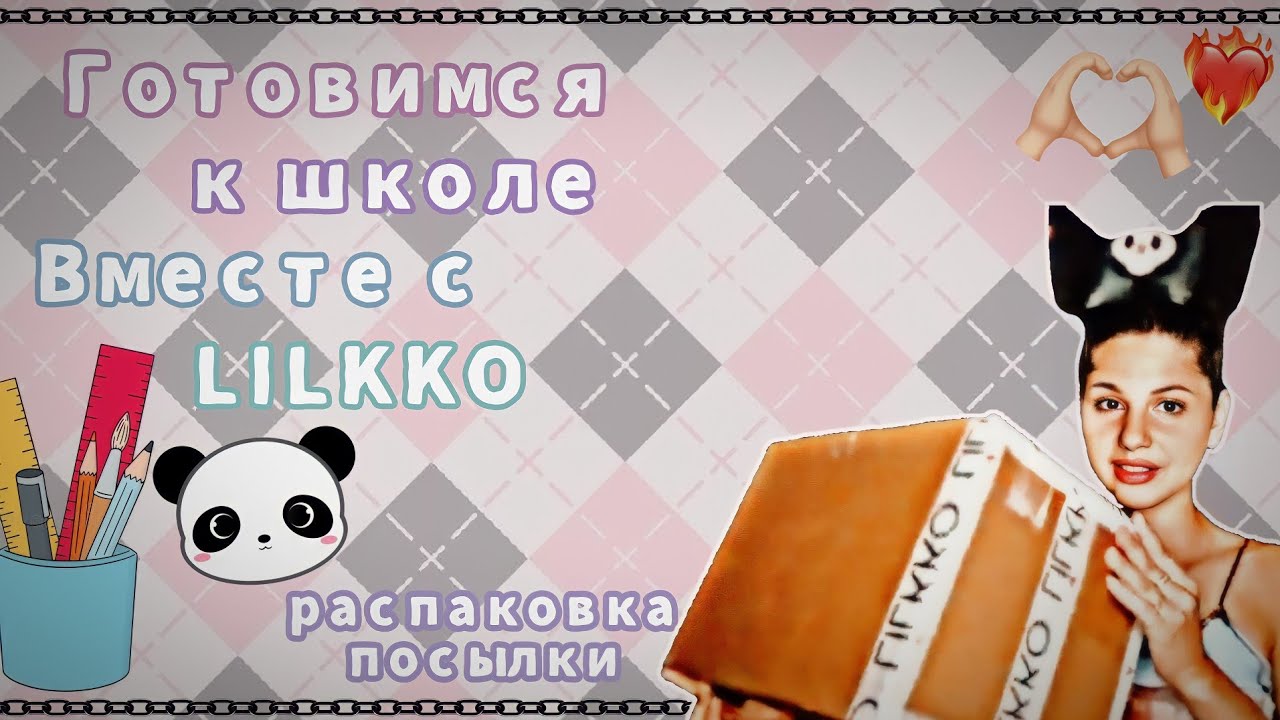 Готовимся к школе вместе с LILKKO 🥰 - YouTube
