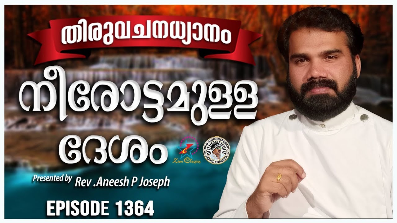 നിരോട്ടമുള്ള ദേശം | @JinoKunnumpurathu MORNING PRAYER | Rev. Aneesh P Joseph | Episode 1364 ...
