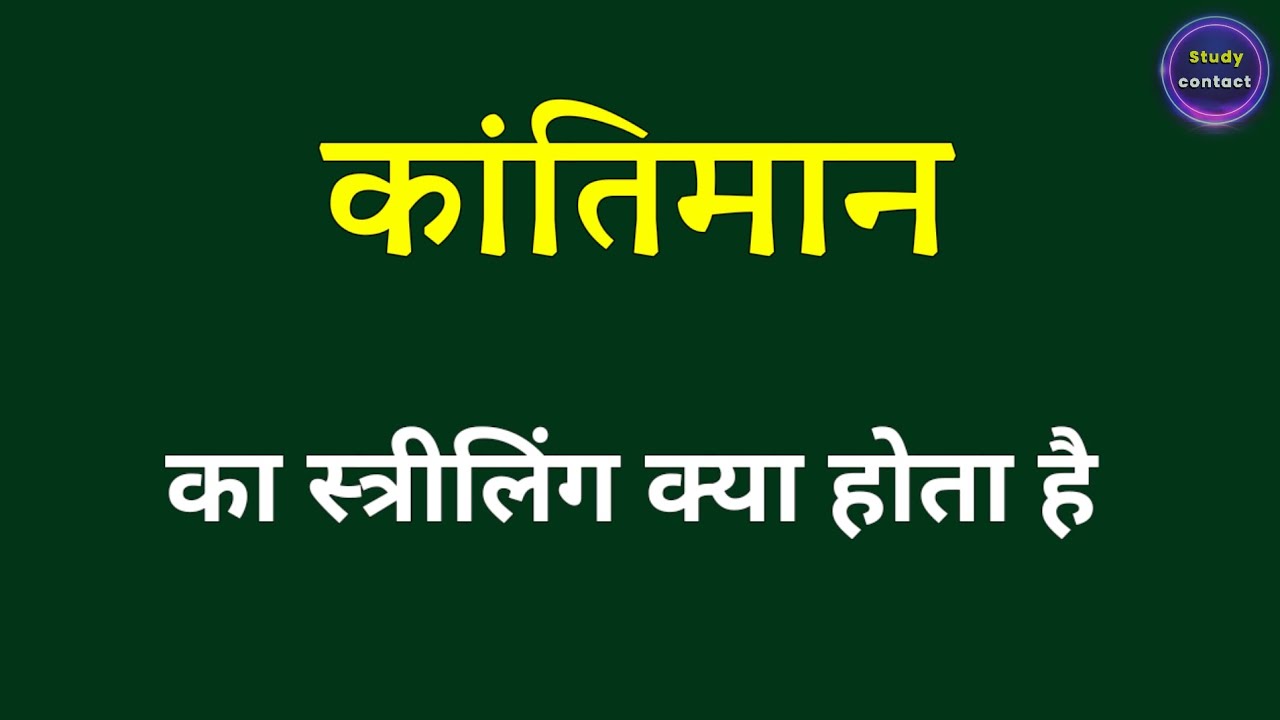 कांतिमान का स्त्रीलिंग क्या होता है । Kantiman ka striling । Kantiman ...