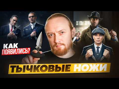 ТЫЧКОВЫЕ НОЖИ — Оружие бандитов 19 века!