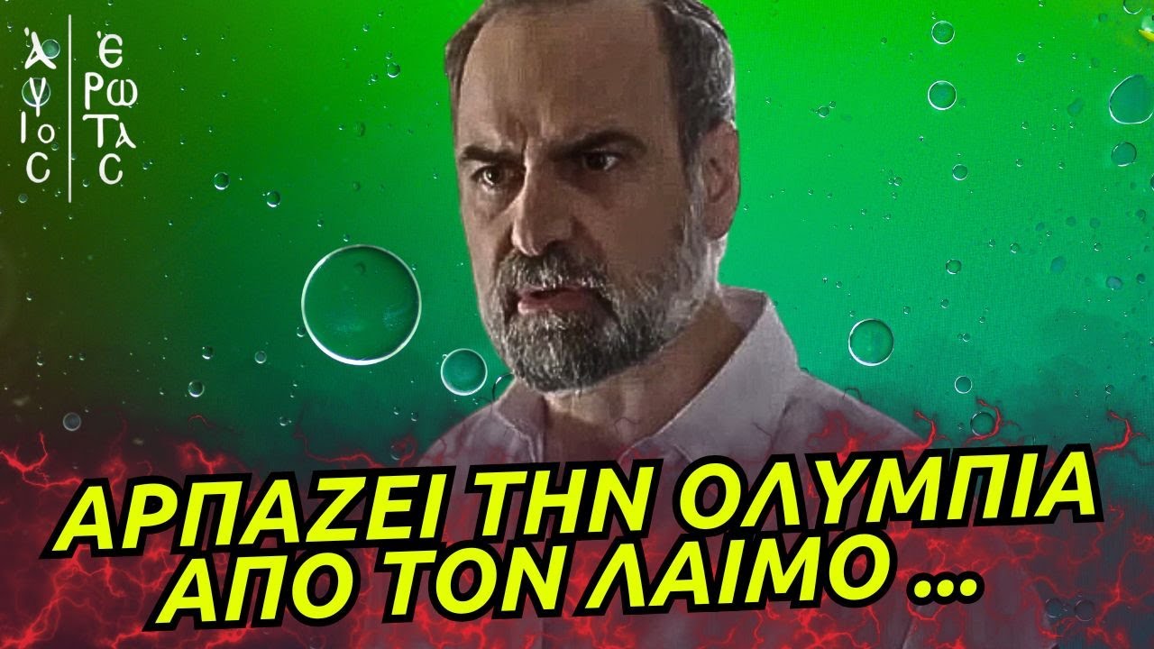 Άγιος Έρωτας - Ο ΜΑΡΚΟΠΟΥΛΟΣ ΑΡΠΑΖΕΙ ΤΗΝ ΟΛΥΜΠΙΑ ΑΠΟ ΤΟΝ ΛΑΙΜΟ ΜΕΤΑ ΤΗΝ ...