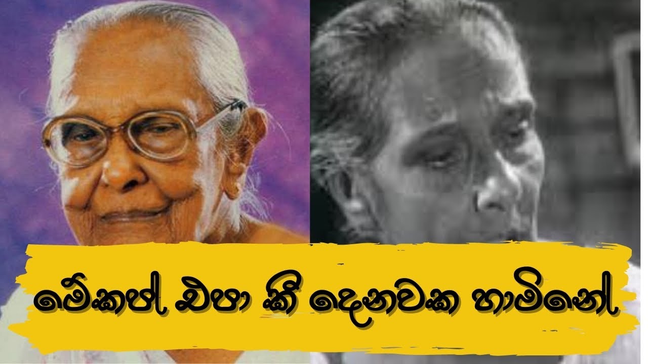 මේකප් එපා කී දෙනවක හාමිනේ - Denavaka hamine - YouTube