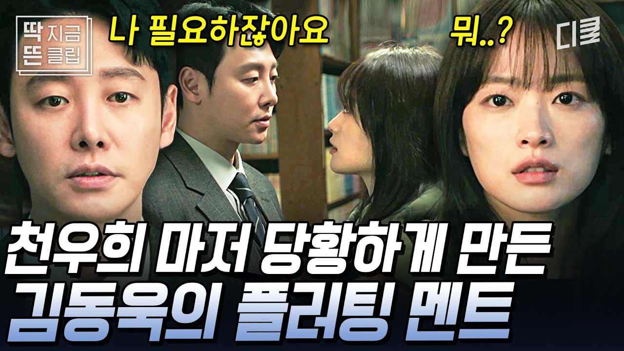 이로운사기 얼음 마녀 천우희를 한 방울은 녹인 김동욱플러팅 사기꾼한테 복수든 사기든 아님 사귀든 뭐든 같이