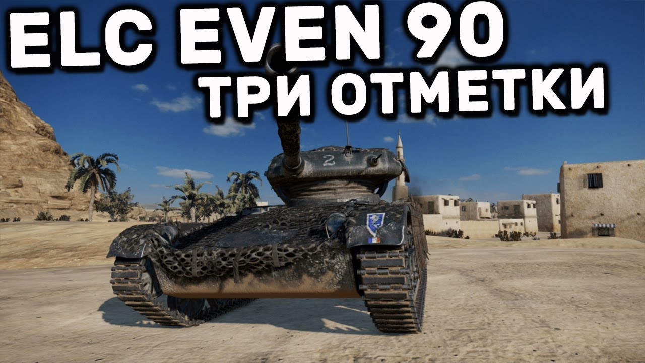 ELC EVEN 90 ТРИ ОТМЕТКИ WOT CONSOLE XBOX PS5 World of Tanks Modern ...