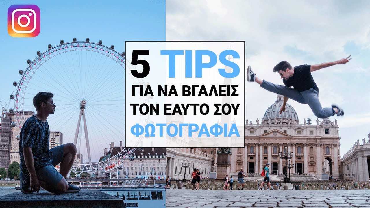 ΒΓΑΛΕ Ο ΙΔΙΟΣ ΤΗΝ ΦΩΤΟΓΡΑΦΙΑ ΣΟΥ! - YouTube