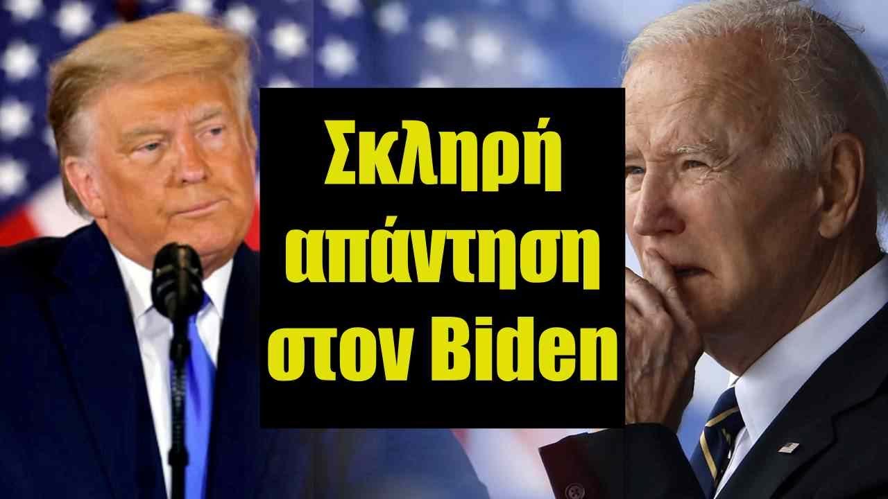 ΣΚΛΗΣΗ ΑΠΑΝΤΗΣΗ ΕΔΩΣΕ Ο DONALD TRUMP ΣΤΟΝ JOE BIDEN - YouTube