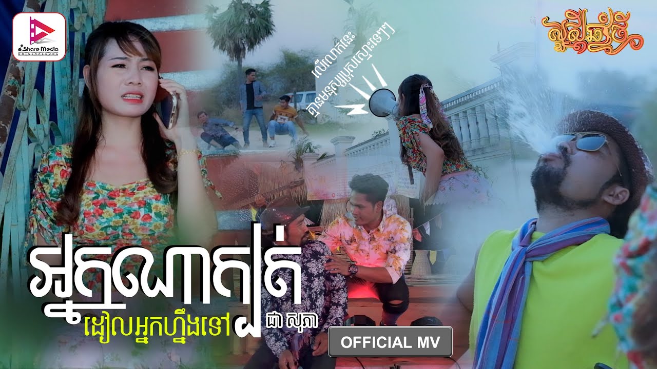 អ្នកណាក្បត់ដៀលអ្នកហ្នឹងទៅ | Official MV | ជា សុភា - Chea Sophea - YouTube