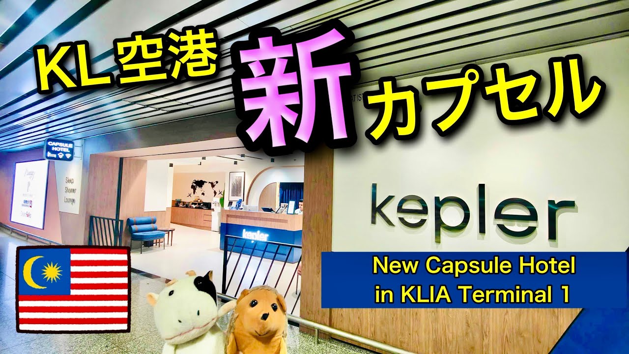 [Kepler] KL空港に新カプセルホテル登場！ New Capsule Hotel in KLIA Terminal 1 - YouTube