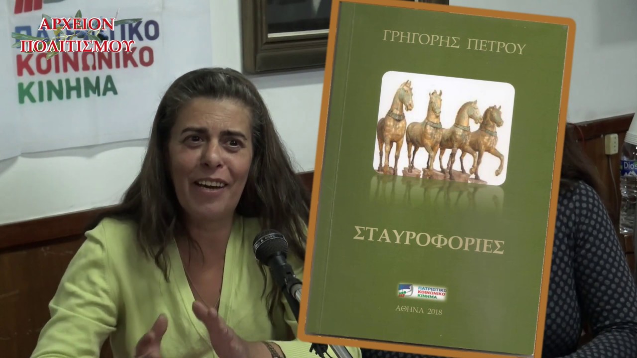 ΣΤΑΥΡΟΦΟΡΙΕΣ - ΓΡΗΓΟΡΗ ΠΕΤΡΟΥ Μερος Β - YouTube
