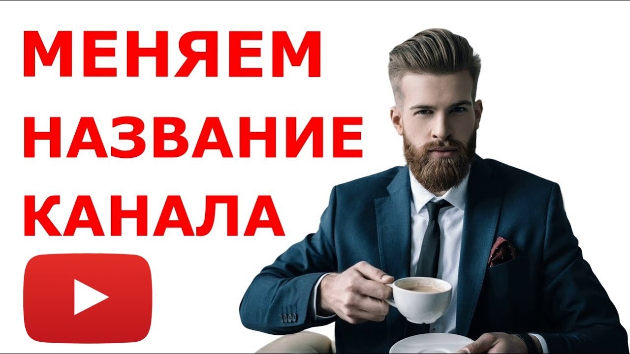 Как Поменять Название Канала на Youtube в 2023 Как Изменить Название