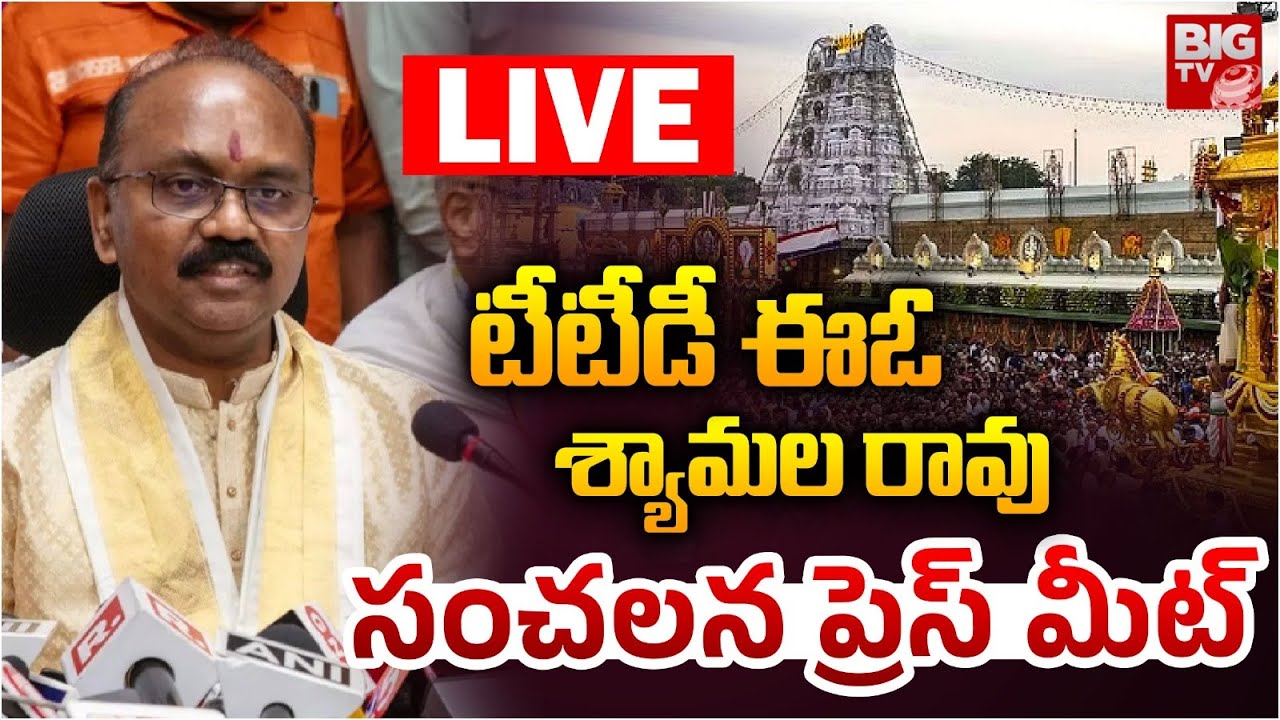 TTD EO Syamala Rao Sensational Press Meet : టీటీడీ ఈఓ శ్యామల రావు సంచలన ...